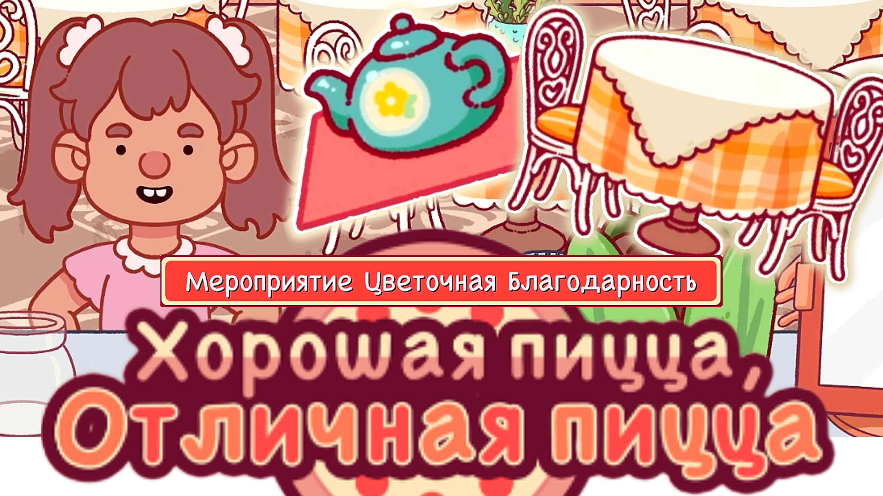 День Матери 2025. Цветочная благодарность #1. Хорошая пицца, отличная пицца.Good pizza great pizza.