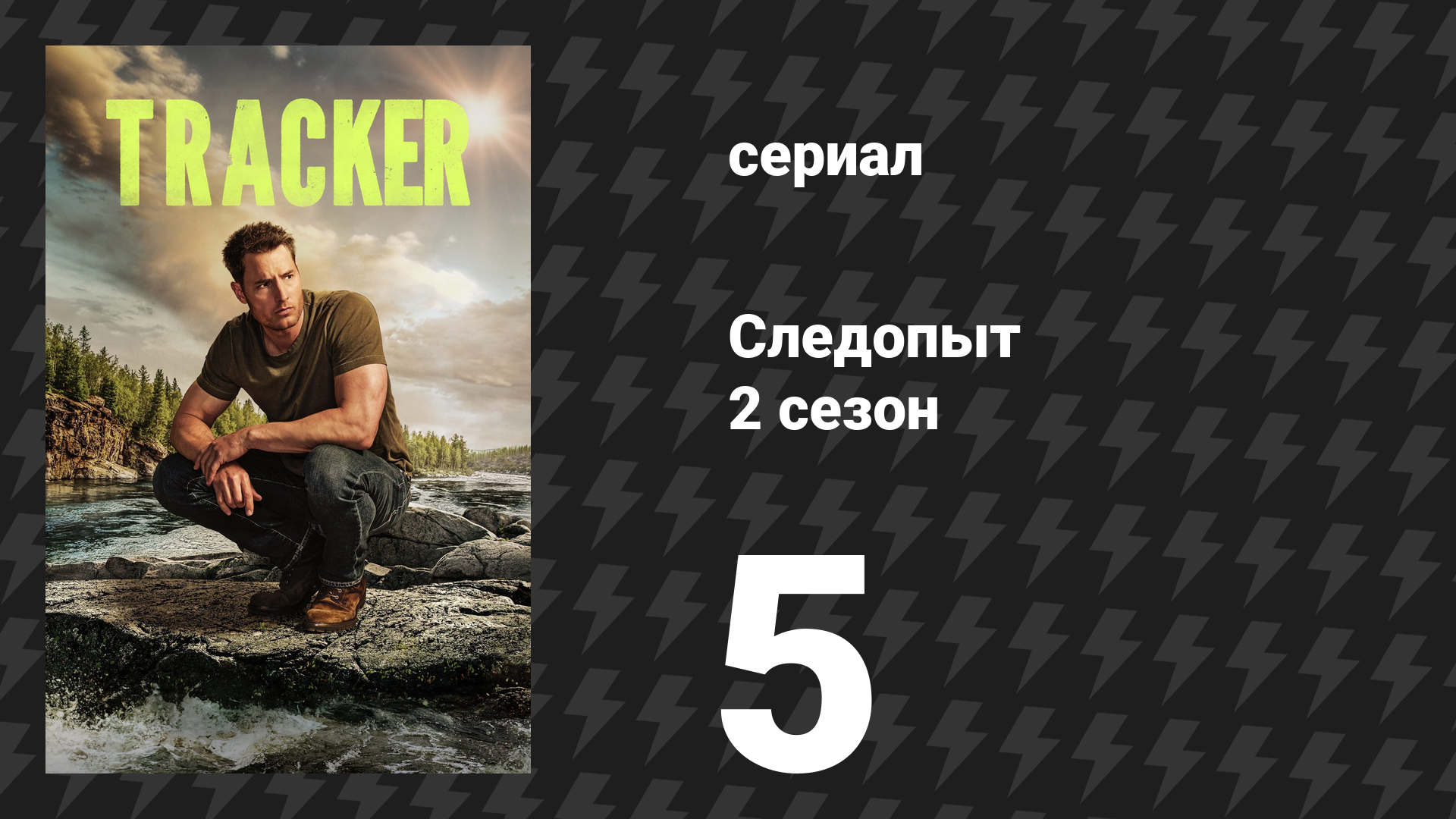 Следопыт 2 сезон 5 серия «Сверхъестественное» (сериал, 2024)