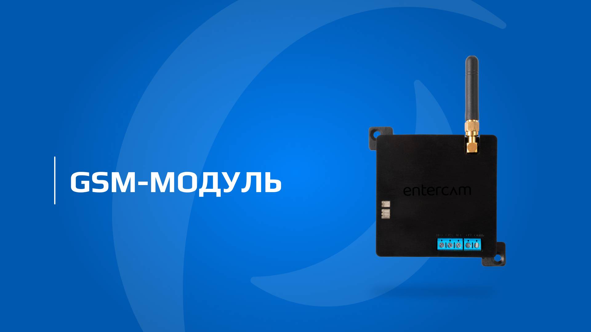 Открыть шлагбаум или ворота через мобильное приложение | GSM-модуль для ворот/шлагбаума от ENTERCAM