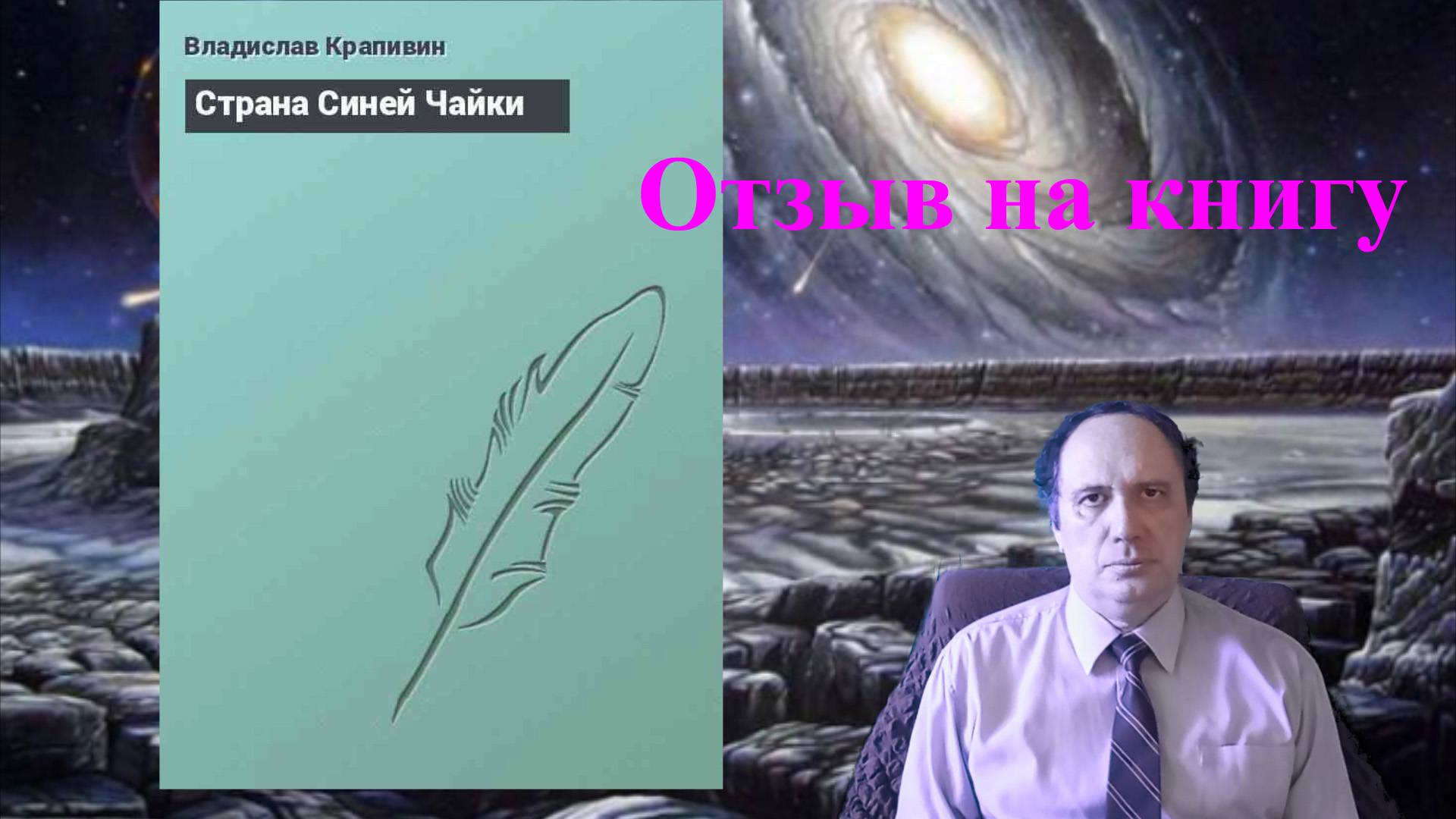В. Крапивин, «Страна Синей Чайки» (отзыв на книгу)