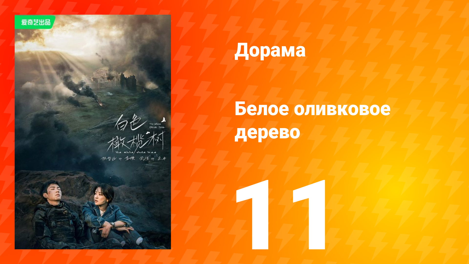 Белое оливковое дерево 1 сезон 11 серия