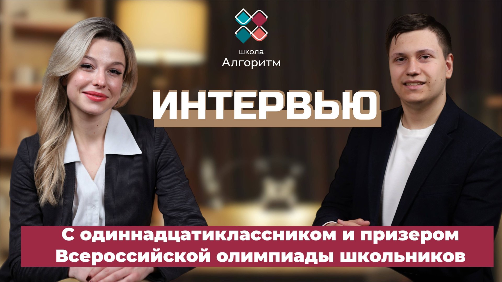 Интервью с Кириллом Чесноковым - призером Всероссийской олимпиады школьников