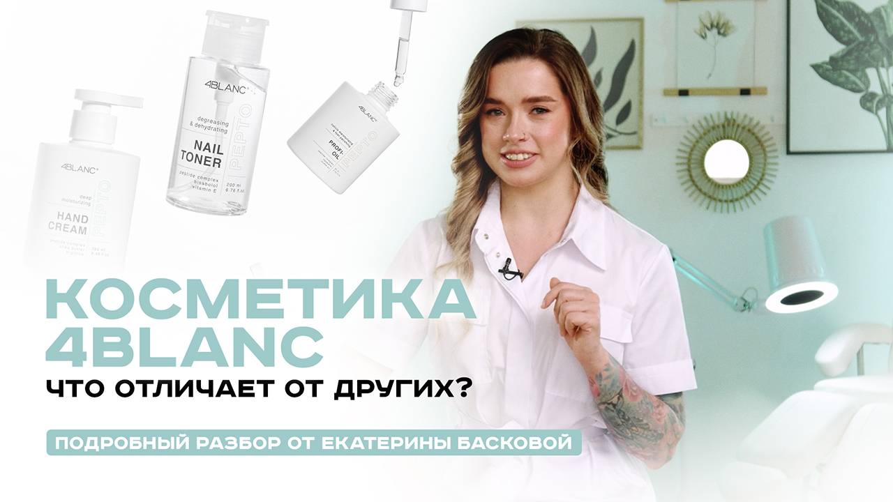 Что отличает косметику 4BLANC от других. Разбор от Екатерины Басковой