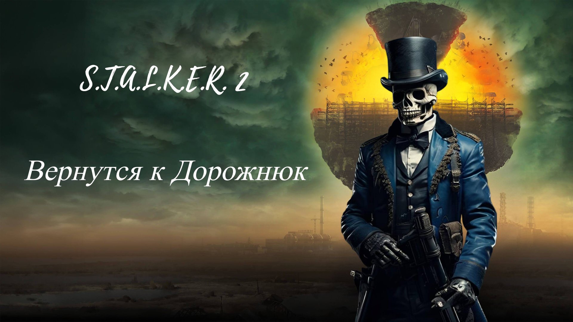 S.T.A.L.K.E.R. 2 Вернутся к Дорожнюк