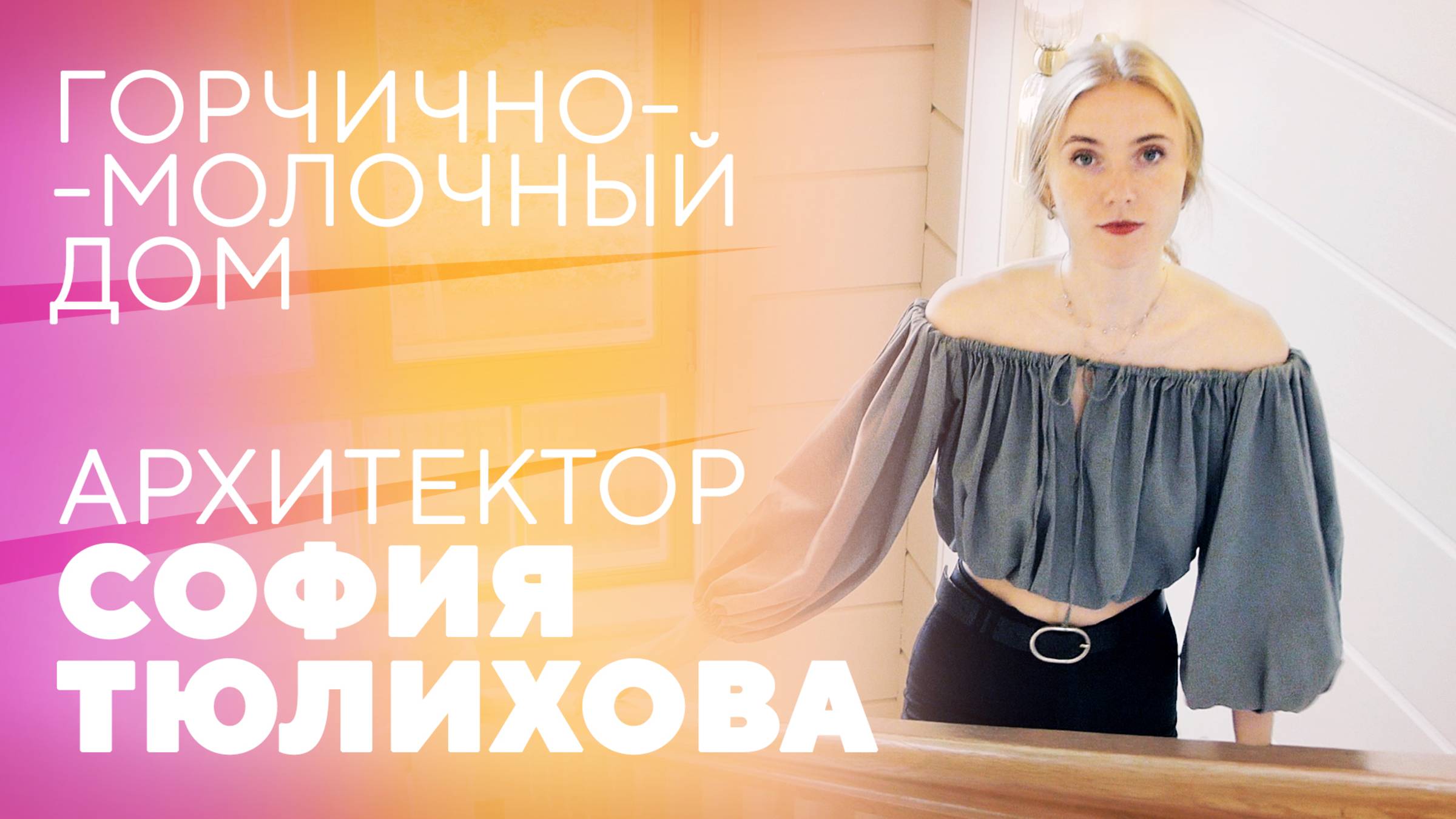 ГОРЧИЧНО–МОЛОЧНЫЙ ДОМ · СОФИЯ ТЮЛИХОВА, НАТАЛЬЯ БАРБЬЕ, ИРИНА АНДРЕЕВА / №432