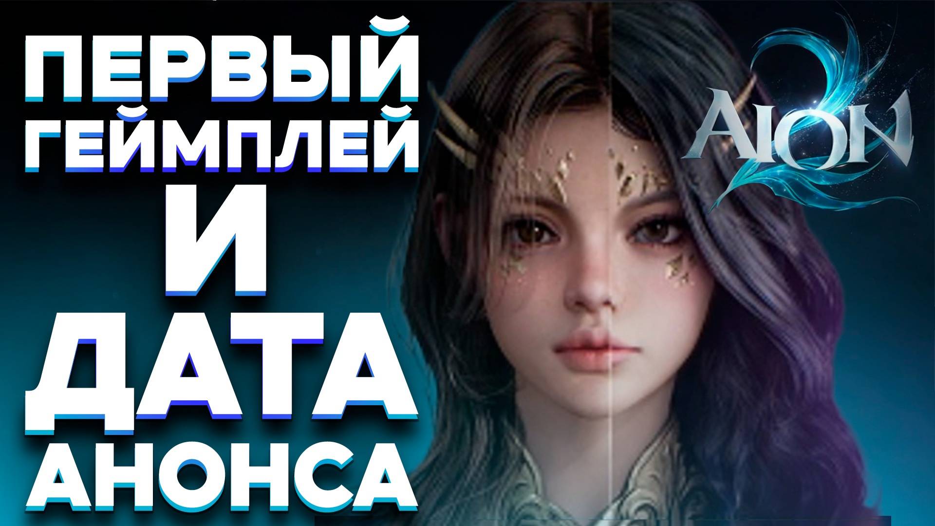 AION 2 - ПЕРВЫЙ ГЕЙМПЛЕЙ И ПОДРОБНОСТИ
