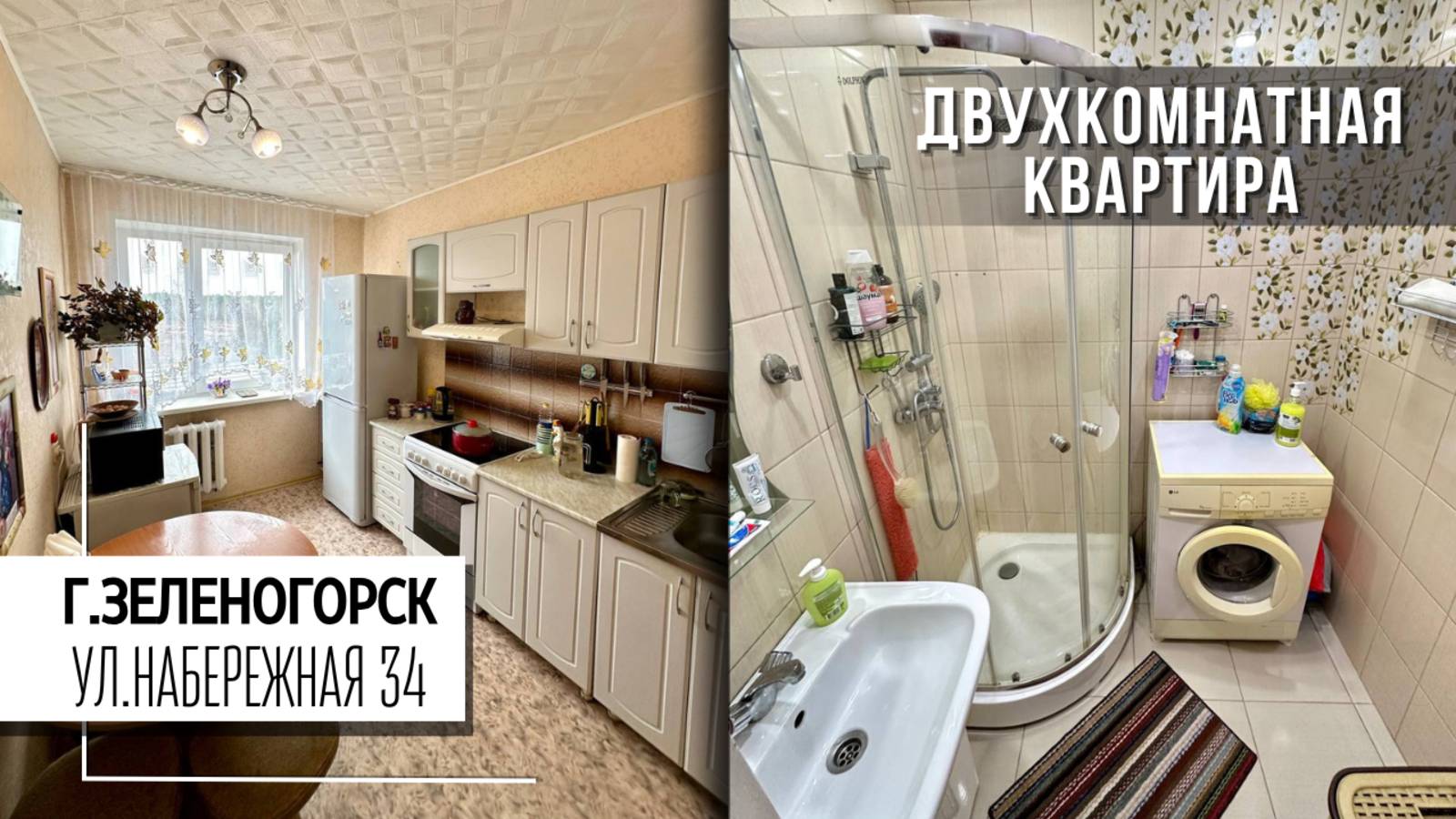 ОБЗОР 2-комн. улица Набережная 34 г. Зеленогорск Красноярский край