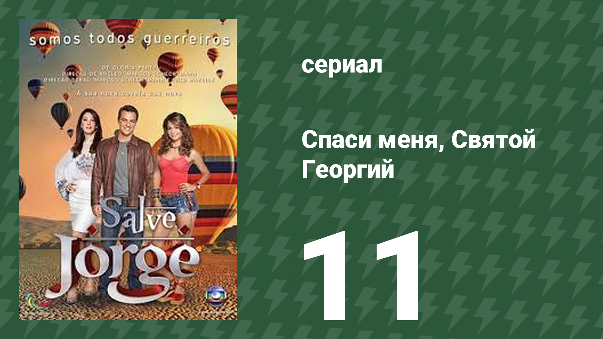 Спаси меня, Святой Георгий 11 серия (сериал, 2012)