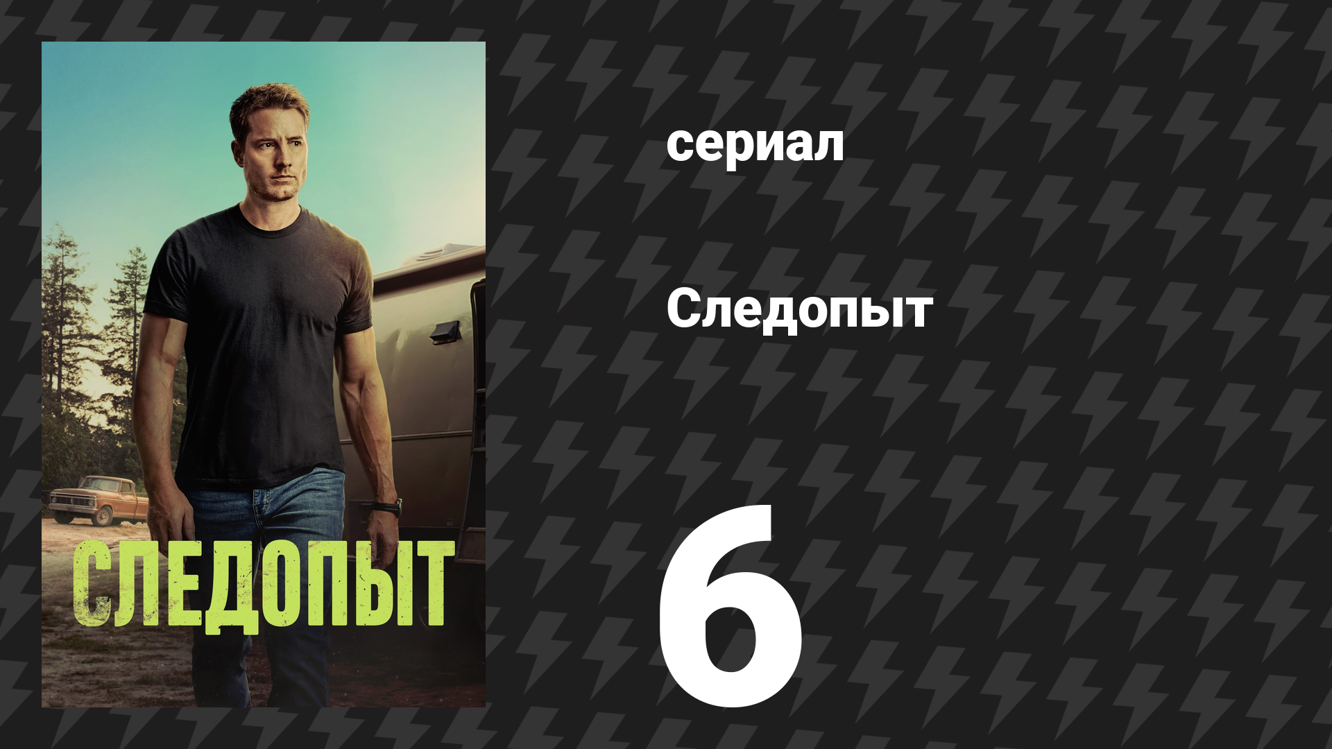 Следопыт 1 сезон 6 серия «Лексингтон» (сериал, 2024)