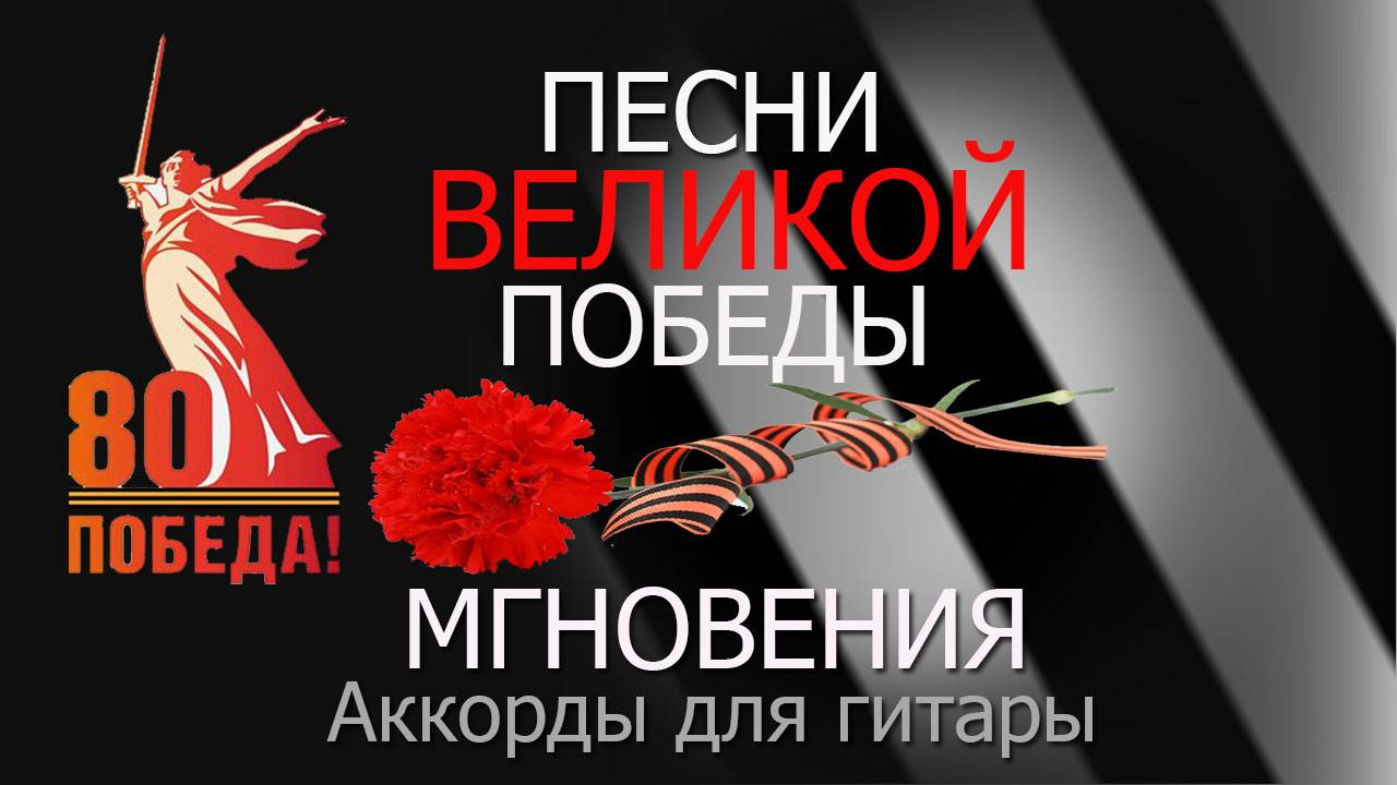 Мгновения/ Песни Великой Победы