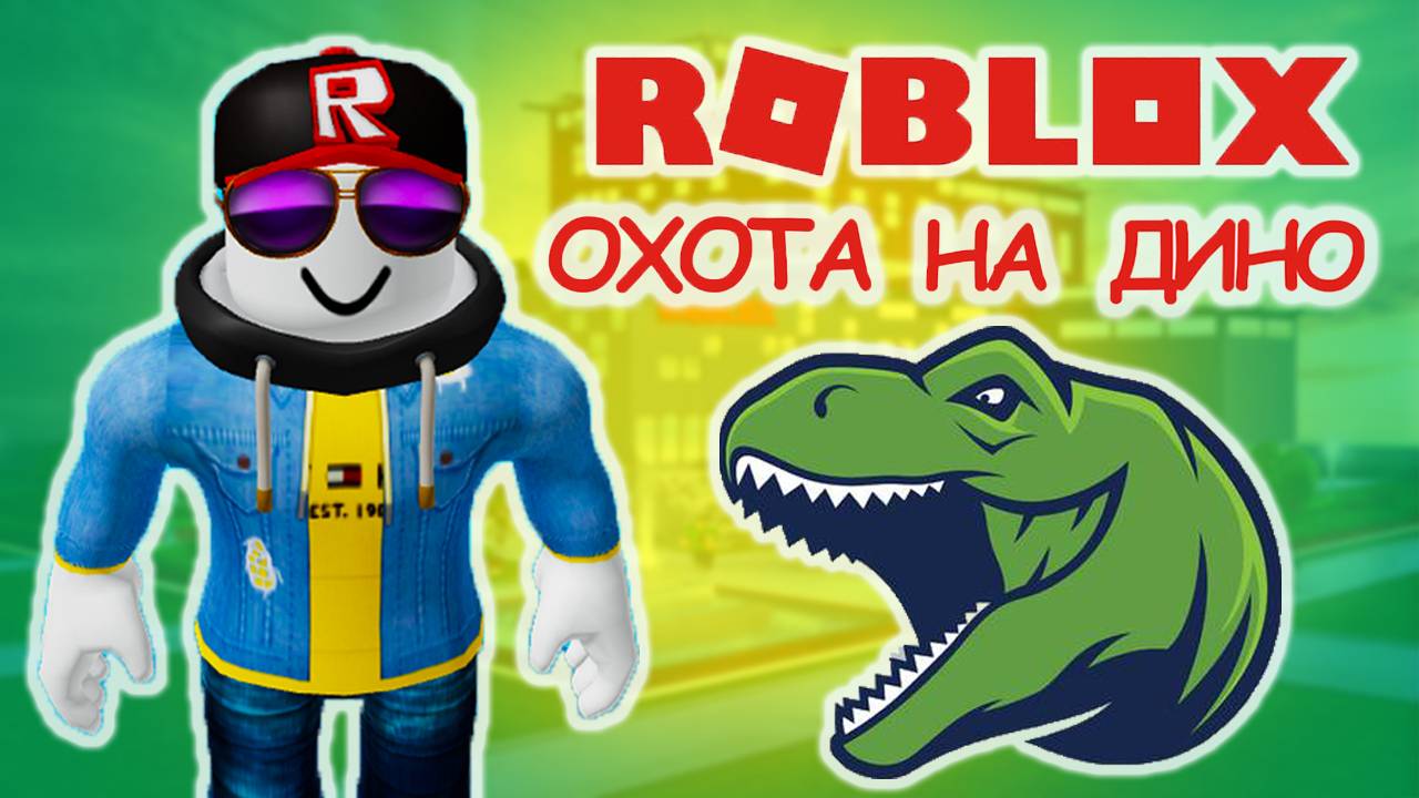 Роблокс Дино Я СТАЛ ОХОТНИКОМ НА ДИНОЗАВРОВ! Roblox Dino. Видеоигры.