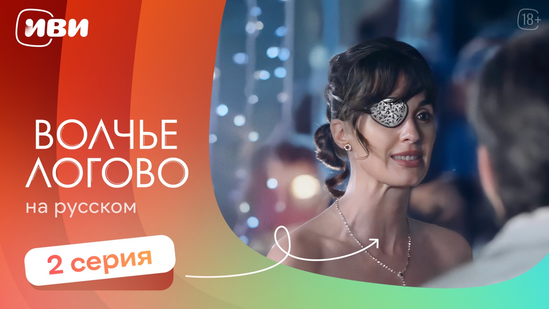 Волчье логово — 2 серия | Русская озвучка