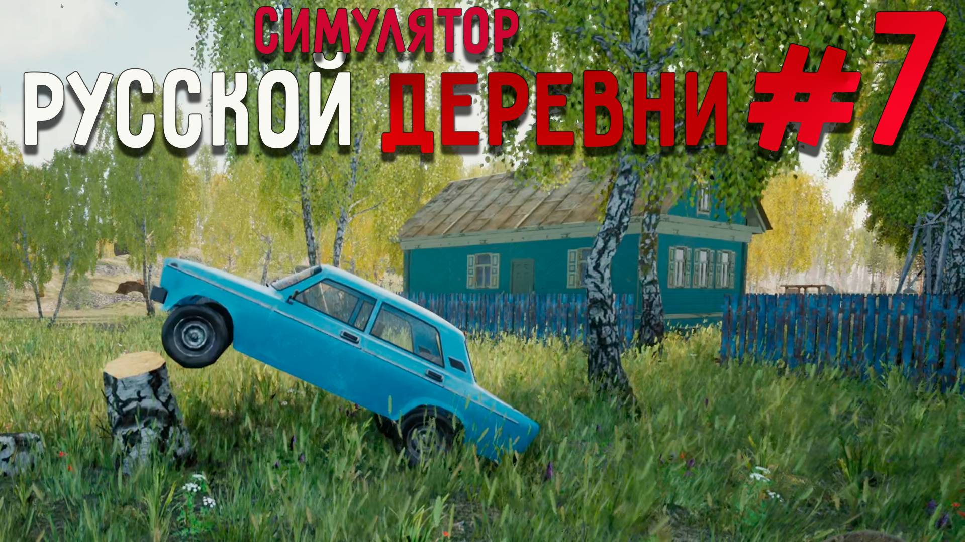 ГАДАЛКА ОБМАНЩИЦА! Симулятор деревни_7