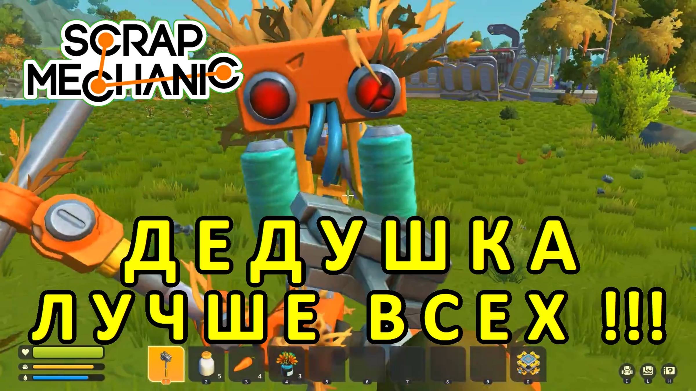 Играет дедушка — Скрап Механик №8