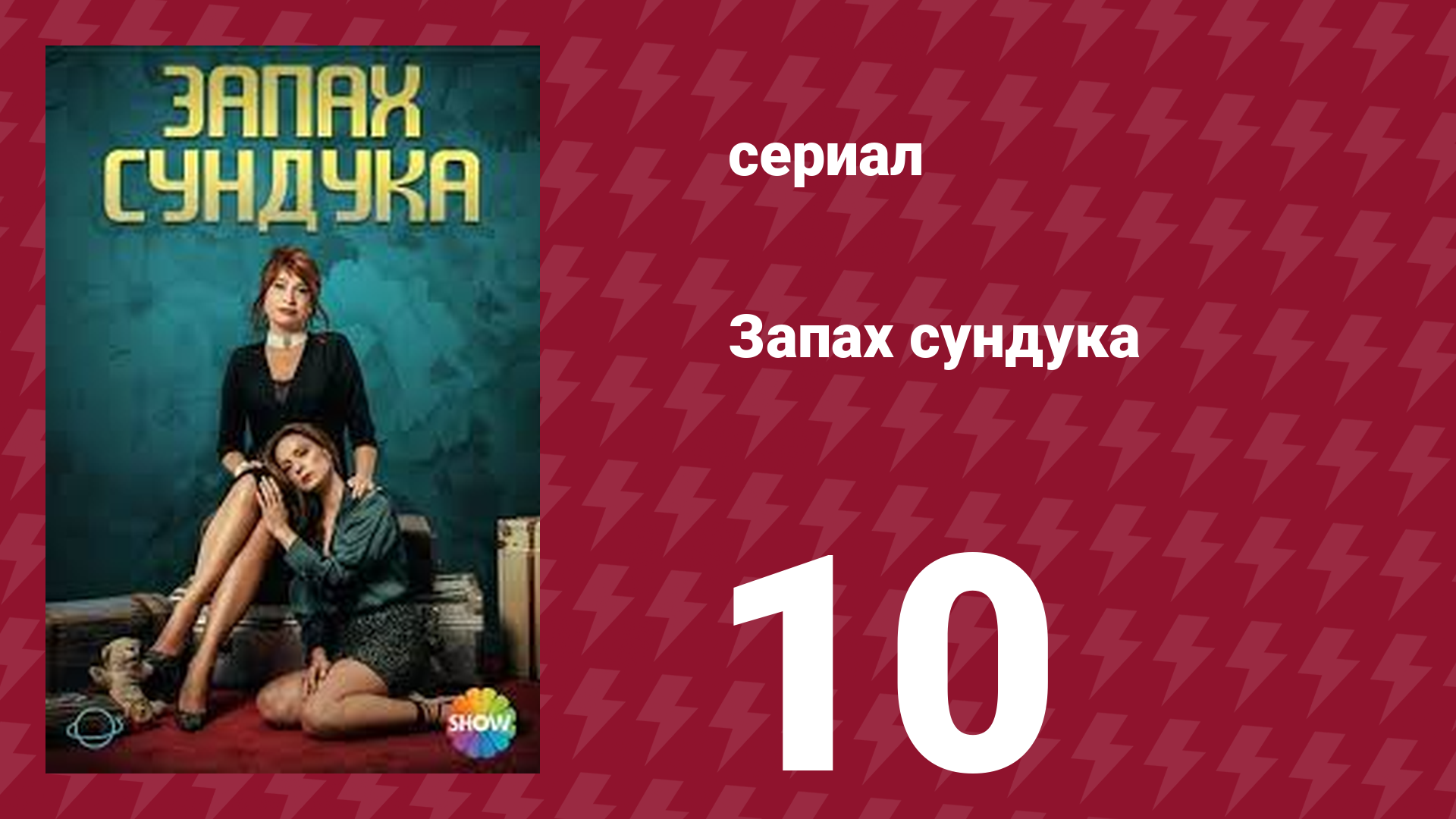 Запах сундука 1 сезон 10 серия (сериал, 2023)