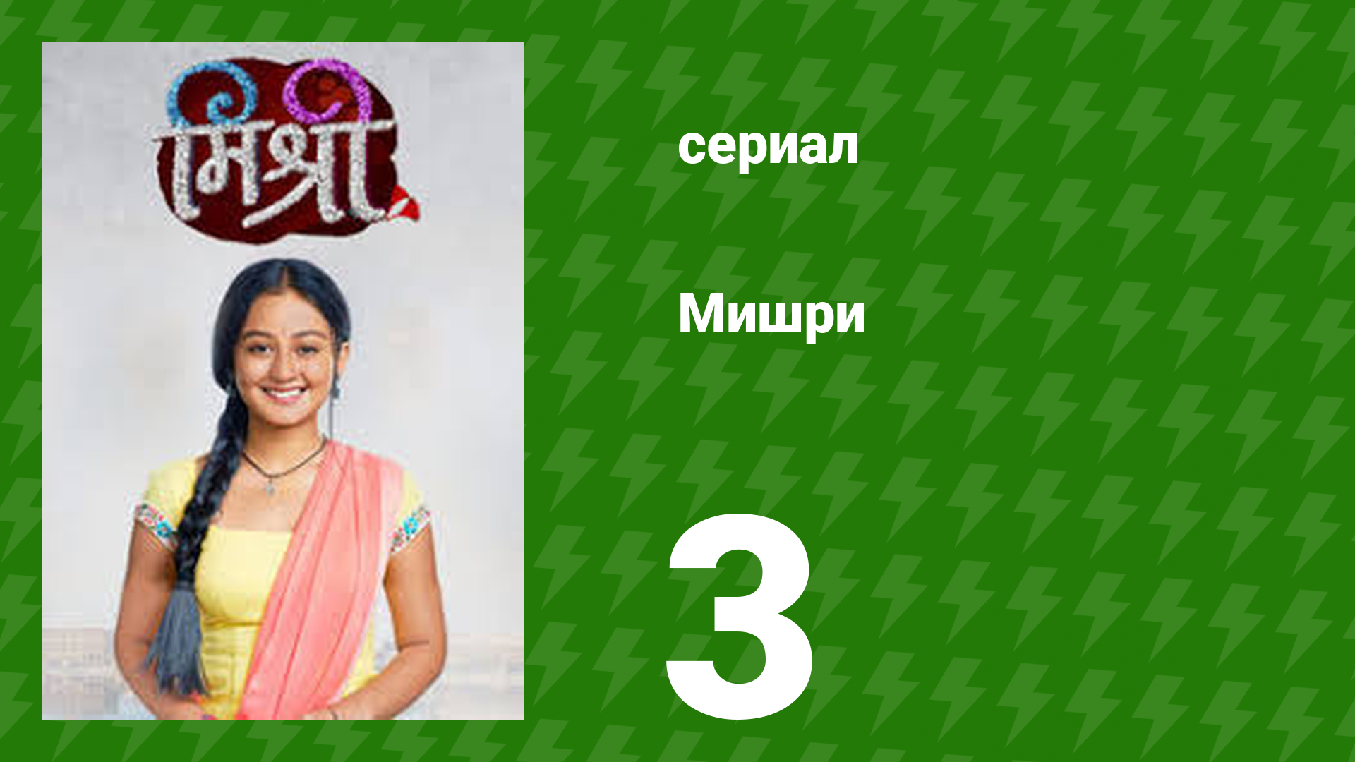 Мишри 1 сезон 3 серия (сериал, 2024)