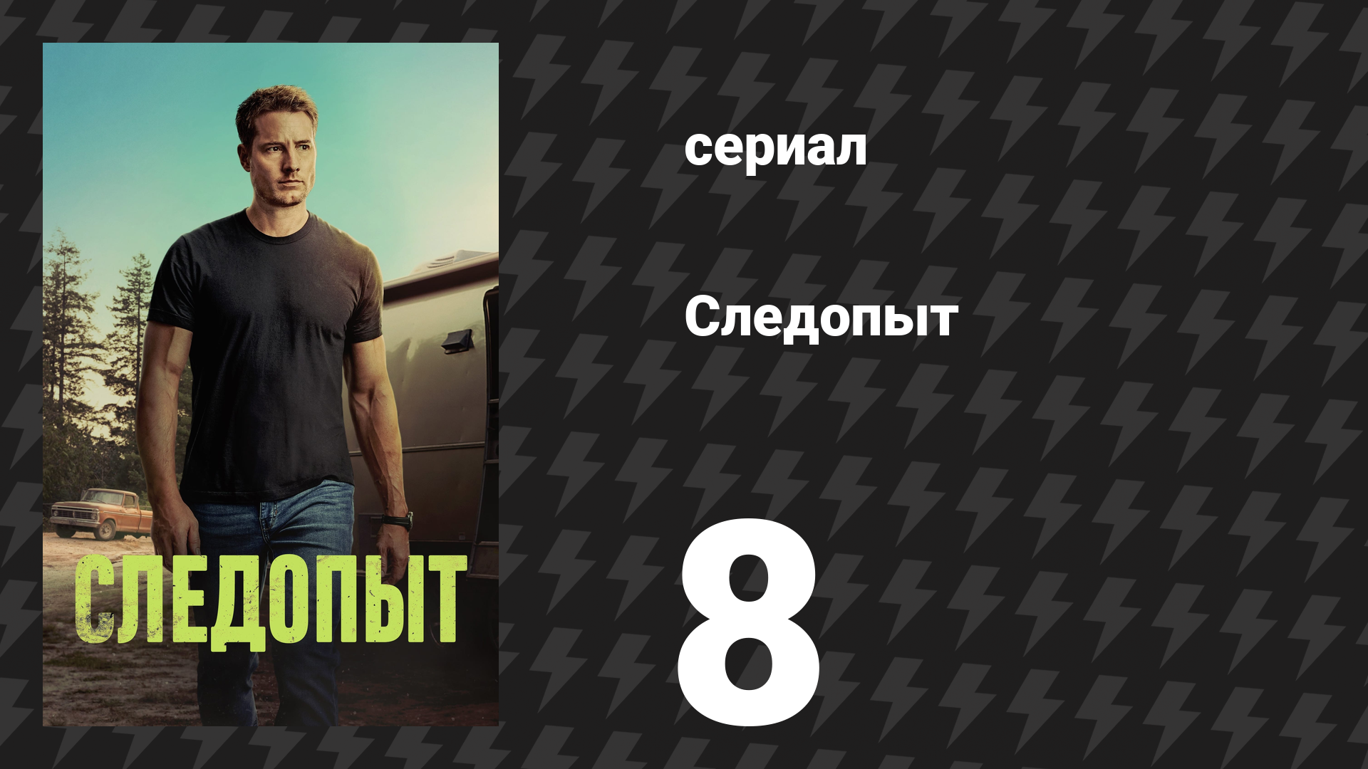 Следопыт 1 сезон 8 серия «Кэмден» (сериал, 2024)