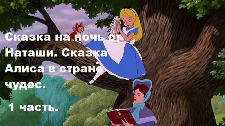 Сказка на ночь от Наташи. Сказка Алиса в стране чудес. 1 часть.
