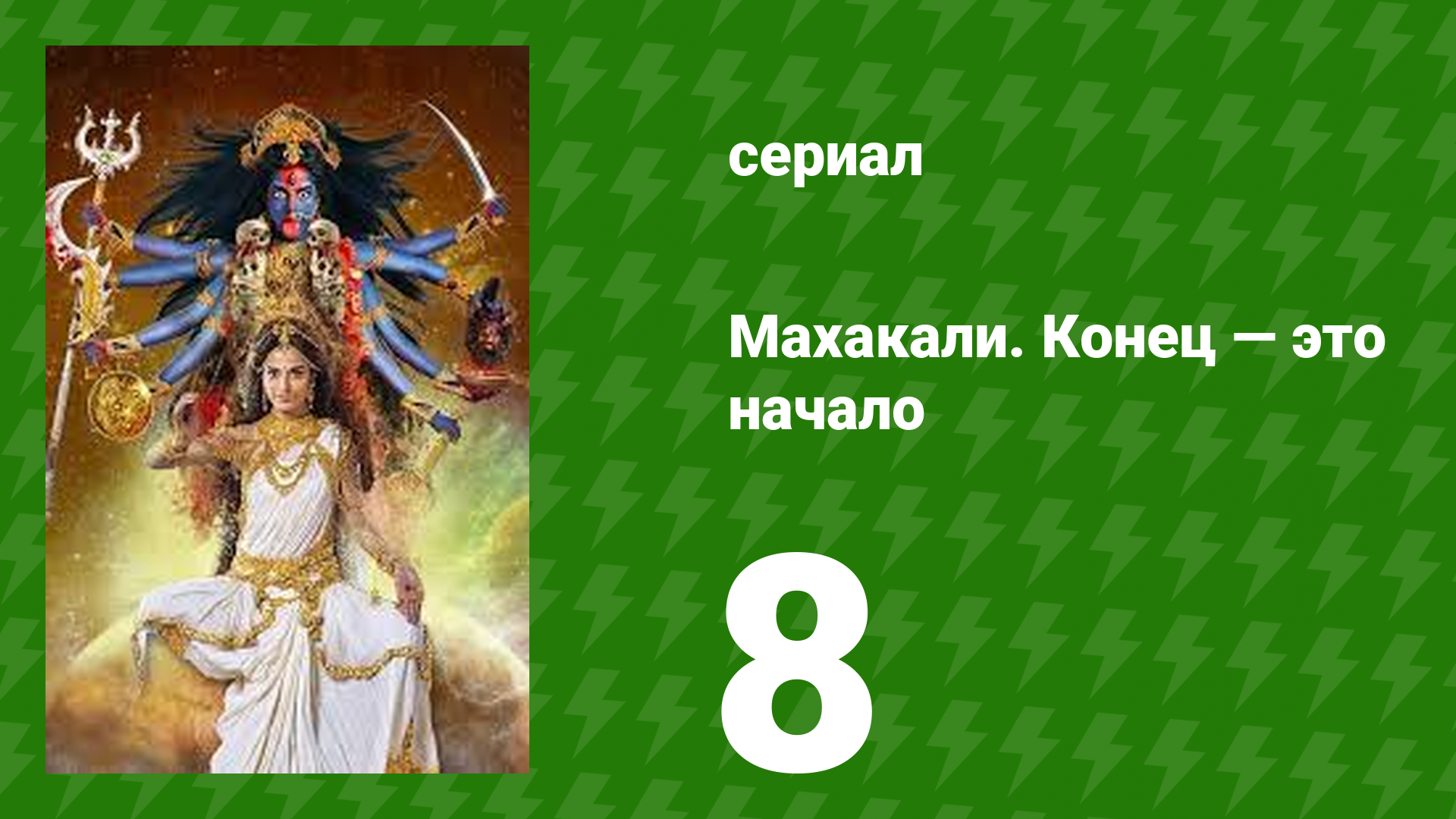 Махакали. Конец — это начало 1 сезон 8 серия (сериал, 2017)