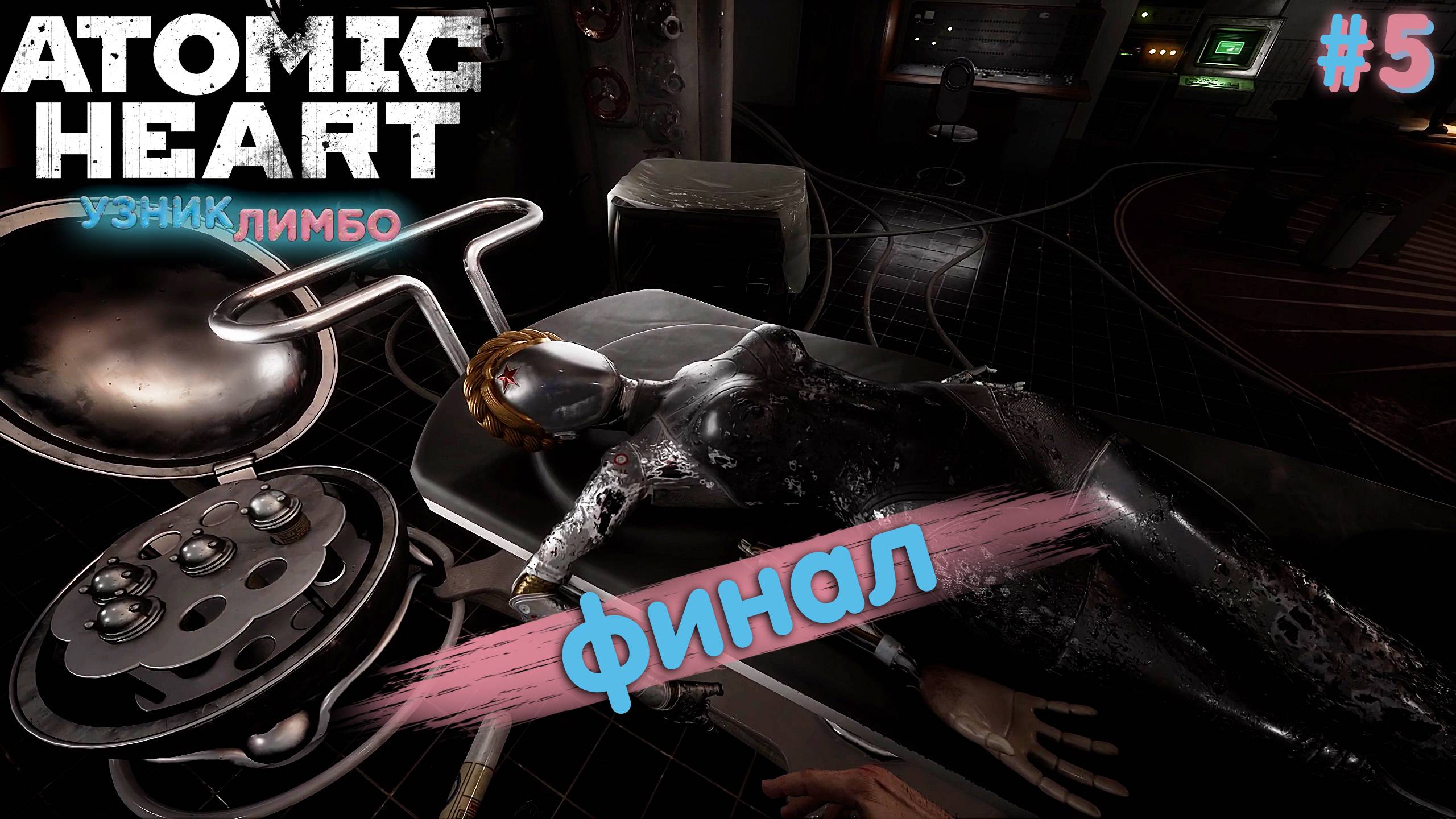 ФИНАЛ! | Atomic Heart: Узник Лимбо #5