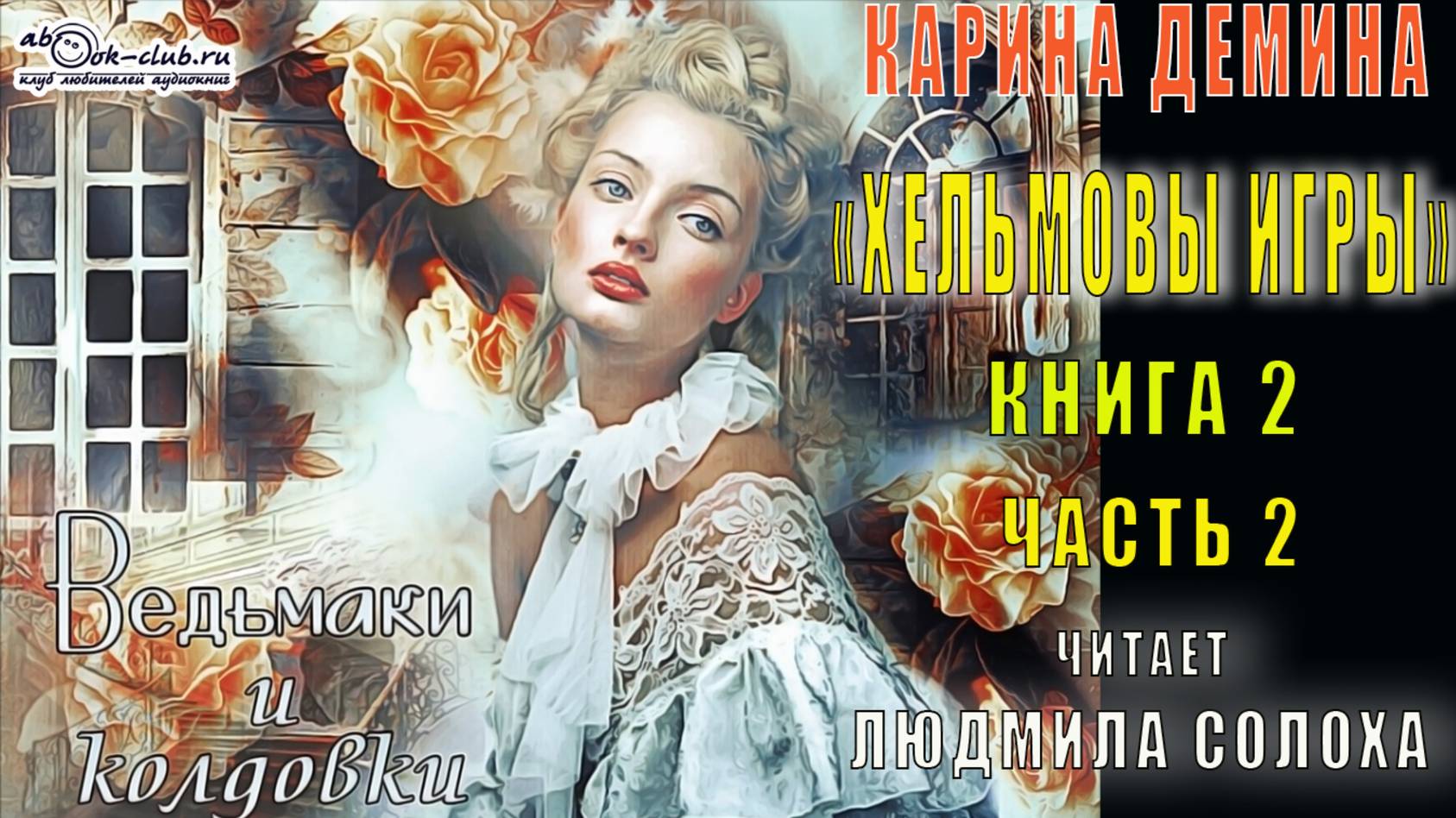 02.02 Карина Демина "Хельмовы игры" (книга 2) "Ведьмаки и Колдовки" (главы с 5 по 8)