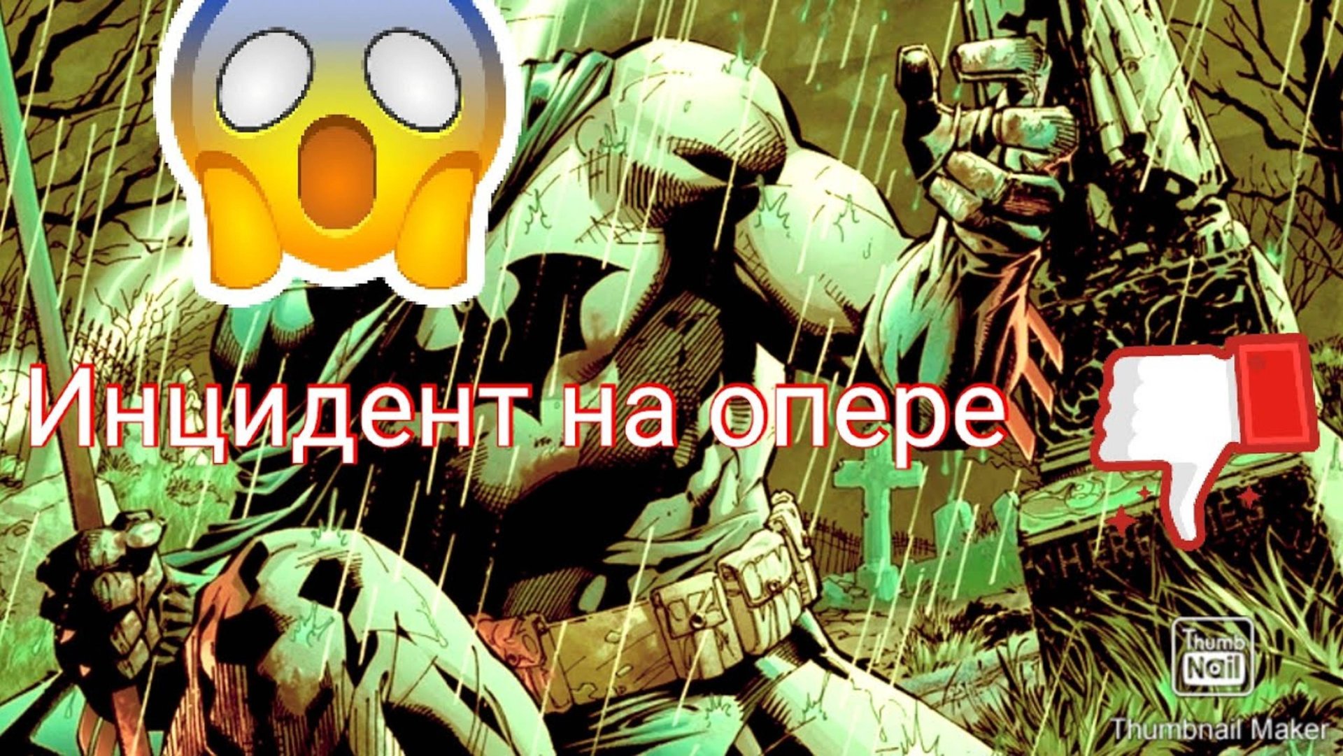 Видео комиксы #6 Бэтмен ТИХО!_Опера