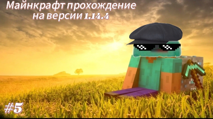 Майнкрафт прохождение на версии 1.14.4 #5 копаю новую шахту