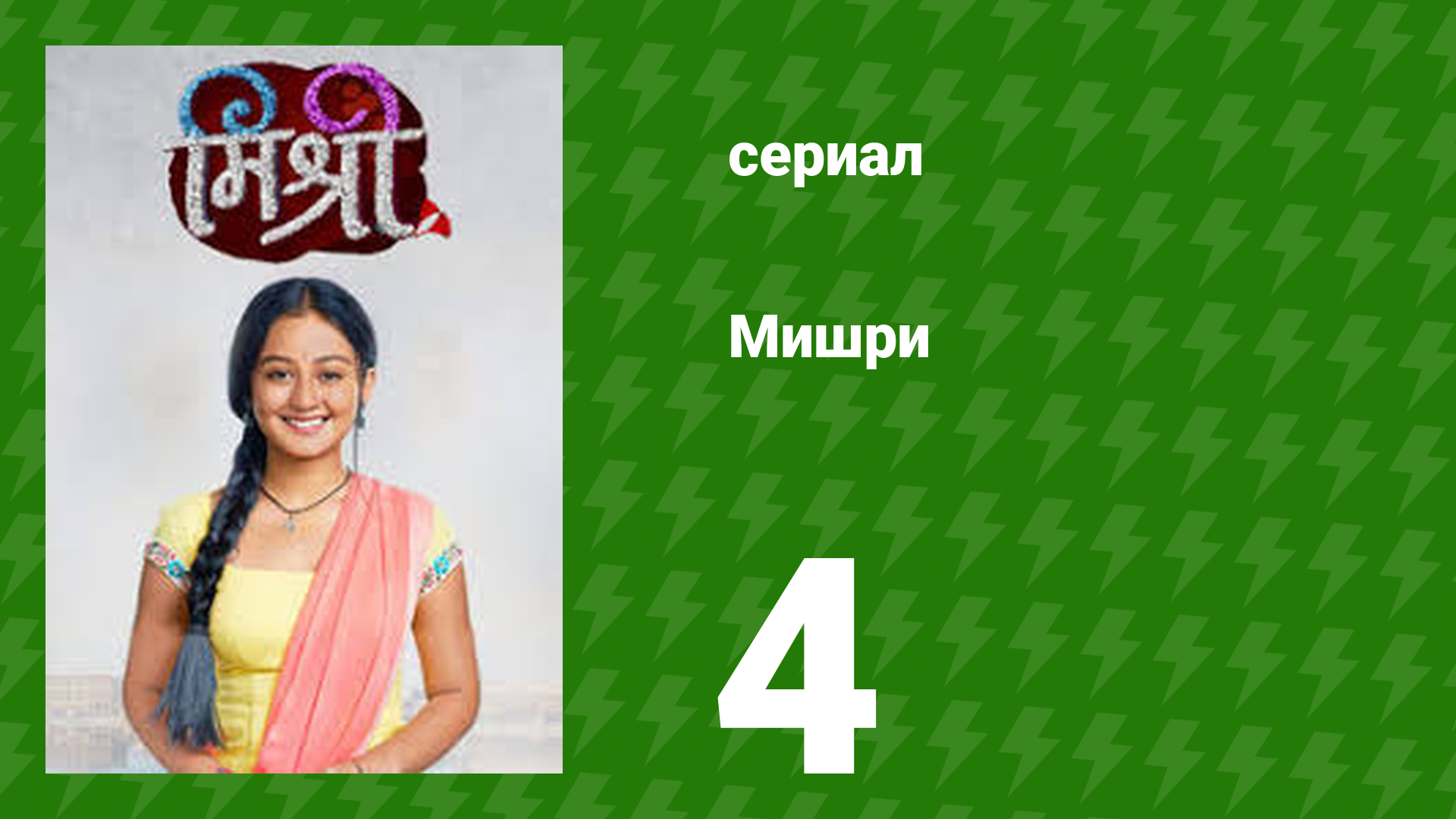 Мишри 1 сезон 4 серия (сериал, 2024)