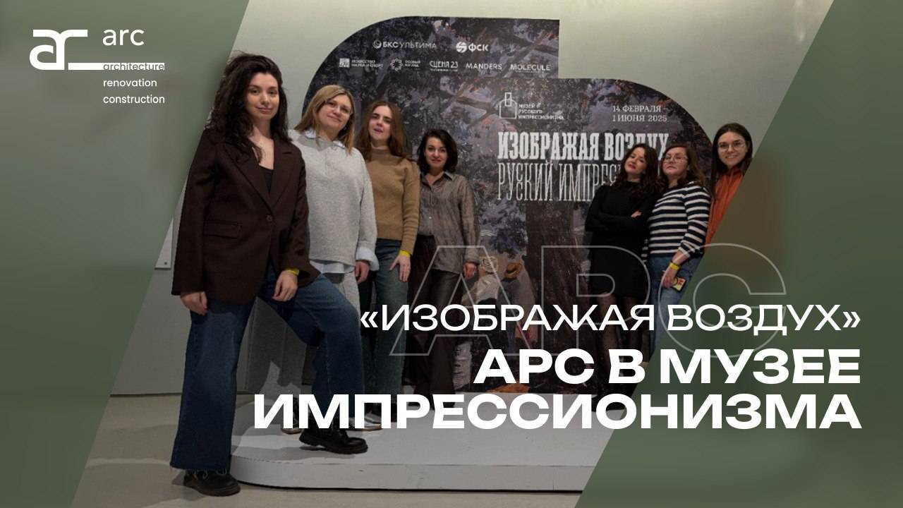 «Изображая воздух». АРС в Музее русского импрессионизма