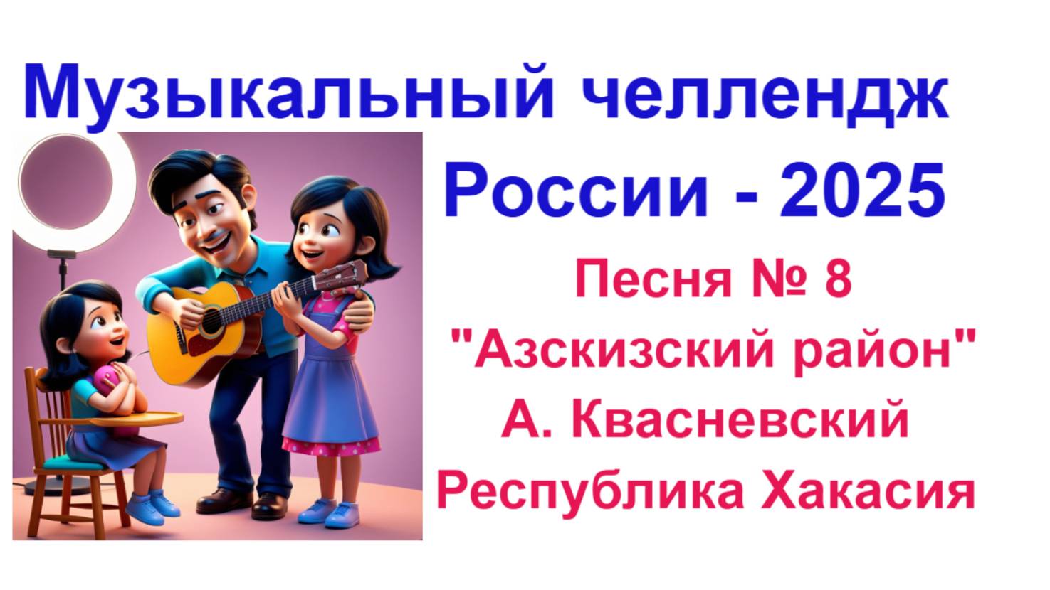 Всероссийский музыкальный челлендж - 2025 . Песня об Аскизском районе Хакасии