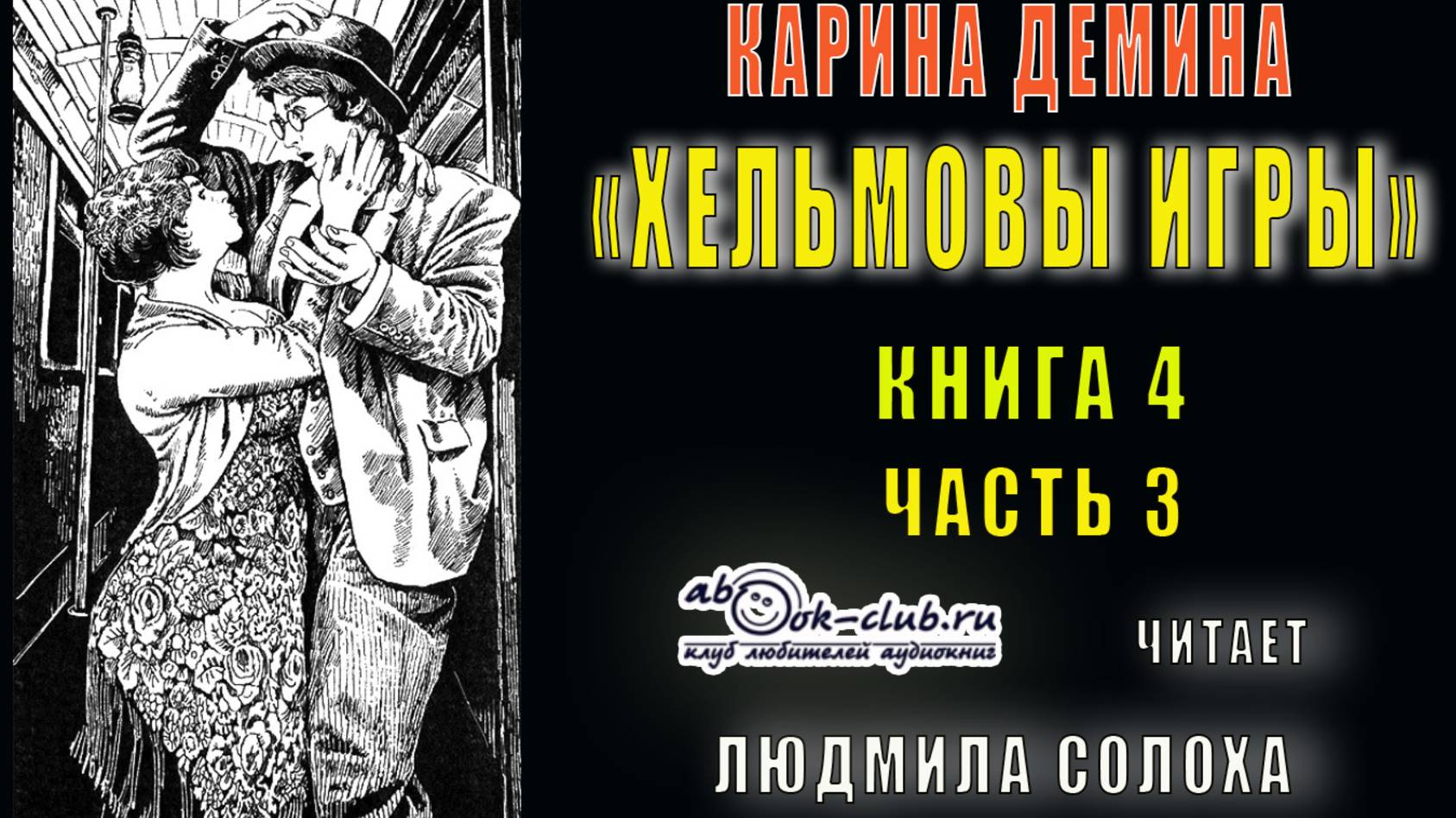 04.03 Карина Демина "Хельмовы игры" (книга 4)  "Люди и нелюди" (часть 3)