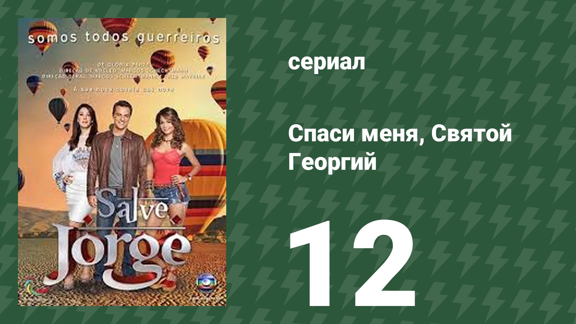 Спаси меня, Святой Георгий 12 серия (сериал, 2012)