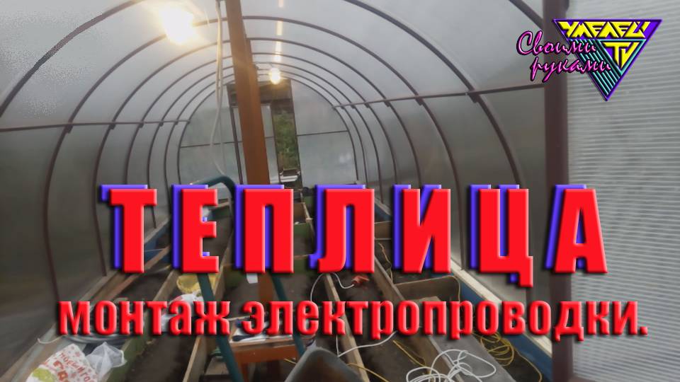 ТЕПЛИЦА Монтаж электропроводки.🔨