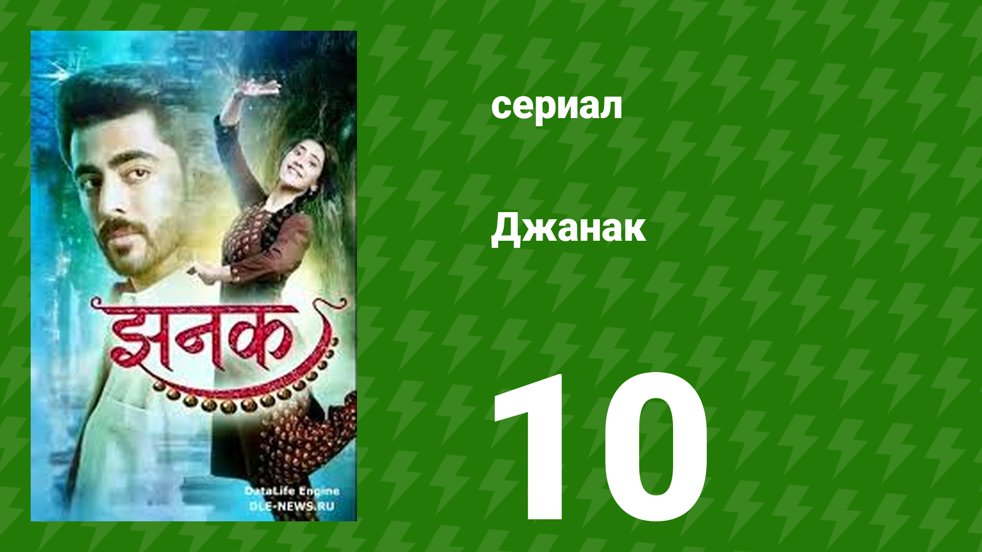 Джанак 10 серия (сериал, 2023)