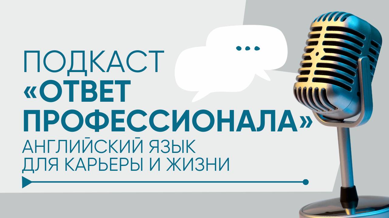 «Ответ профессионала» | Английский язык для карьеры и жизни