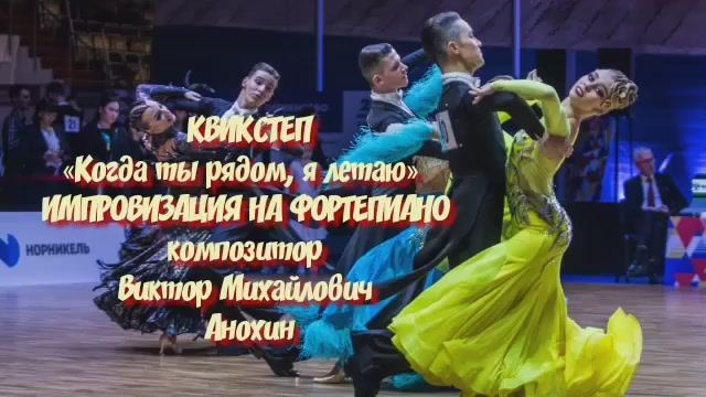 КВИКСТЕП Когда ты рядом я летаю ДЖАЗ ИМПРОВИЗАЦИЯ композитор Виктор Анохин #бальныетанцы #viktorjazz