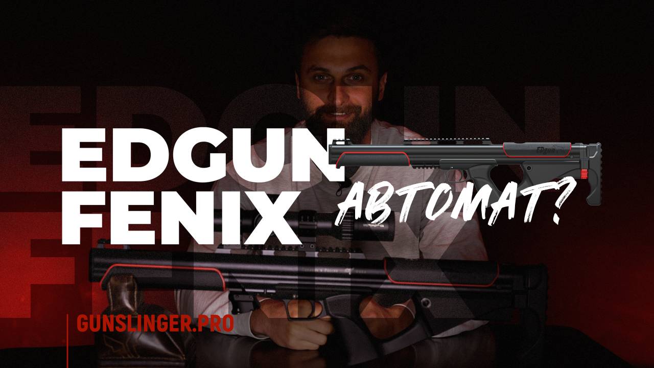 EDgun Fenix Автомат?