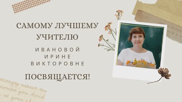 4 Б Прощальное стихотворение Ирине Викторовне
