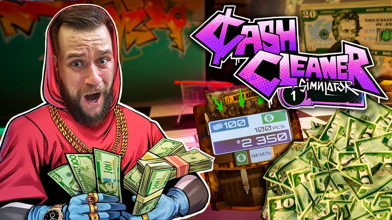 Очень ГРЯЗНЫЕ деньги! // Cash Cleaner Simulator 1