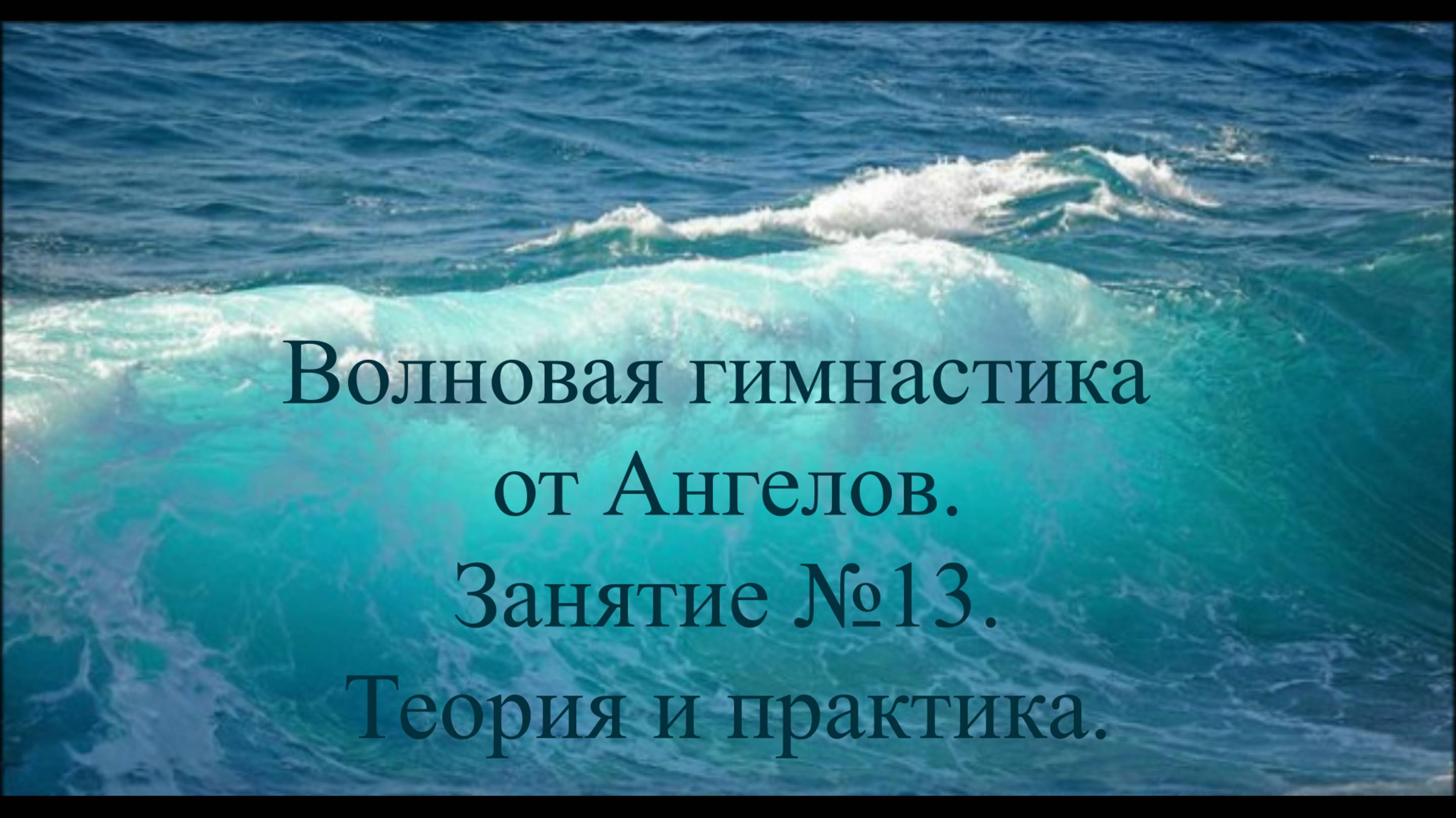 13.05.2025 Законы развития узлов памяти в  рамках ВГ. Навыки движений. Подсказки Абсолюта.
