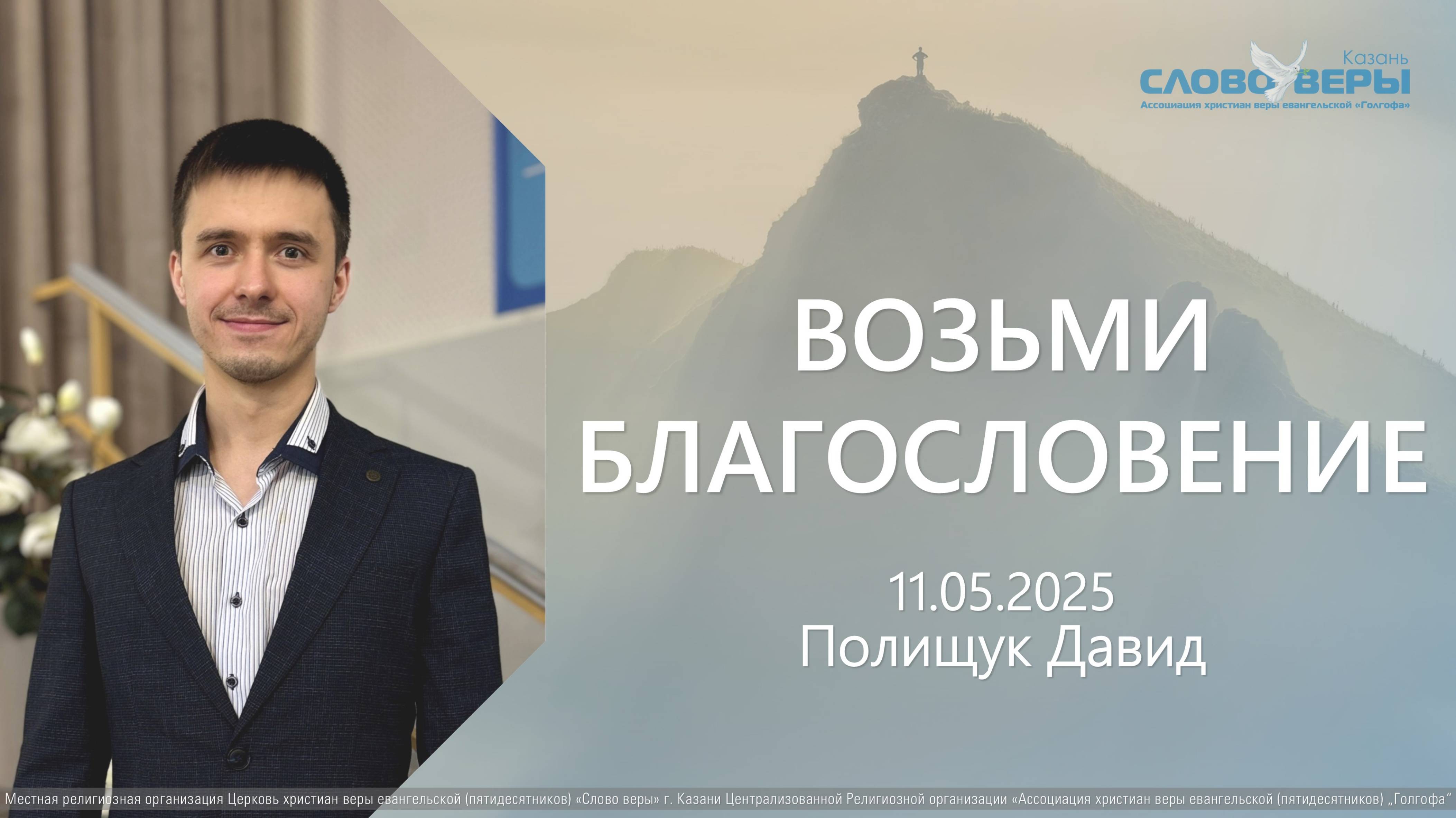 Возьми благословение |  Давид Полищук