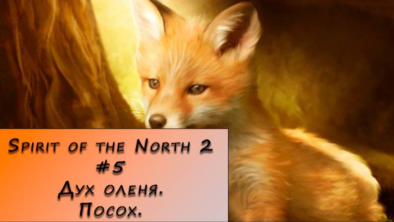 Spirit of the North 2. Прохождение. #5 – Дух оленя. Посох.