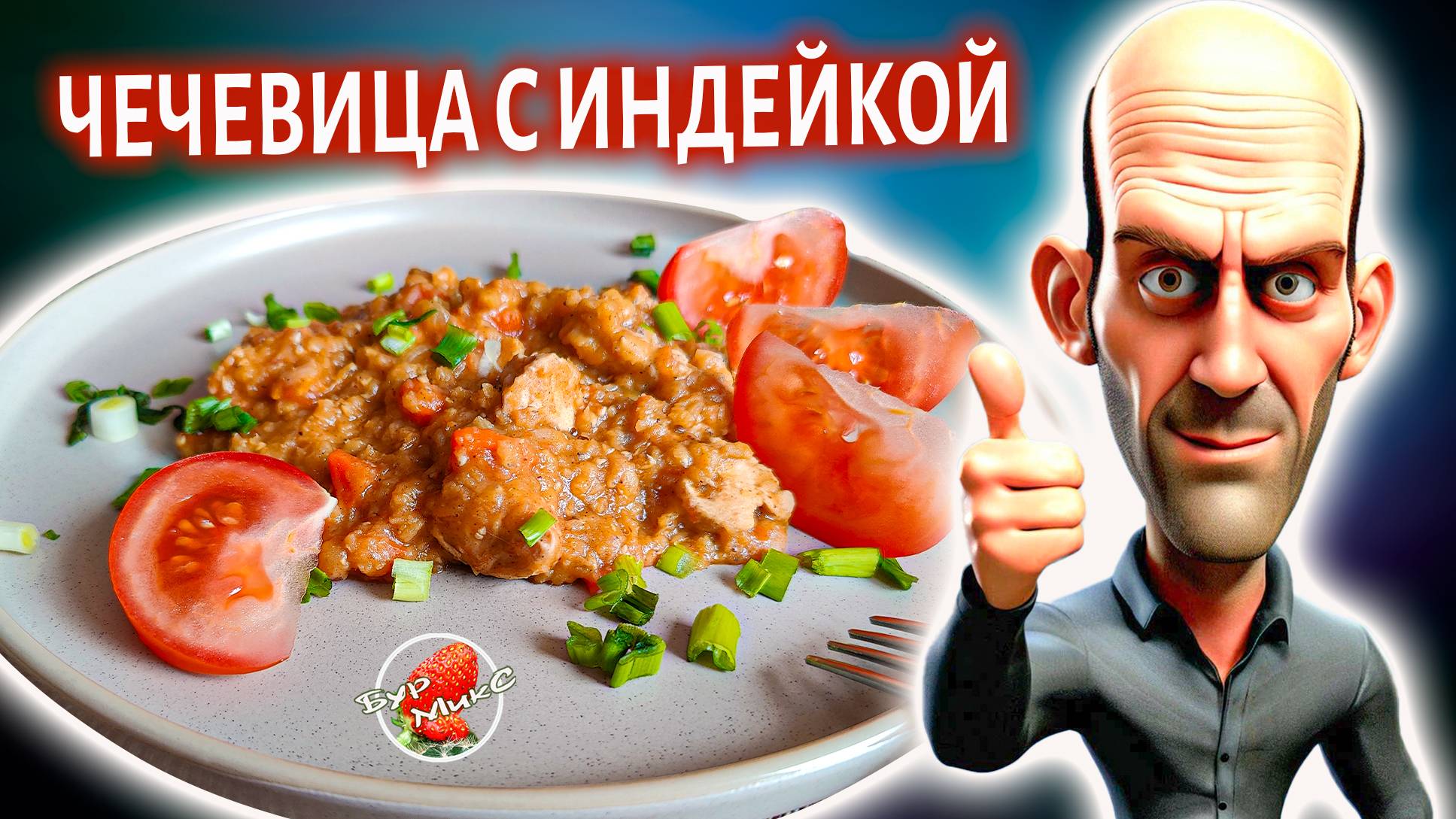 Красная чечевица с индейкой и помидорами