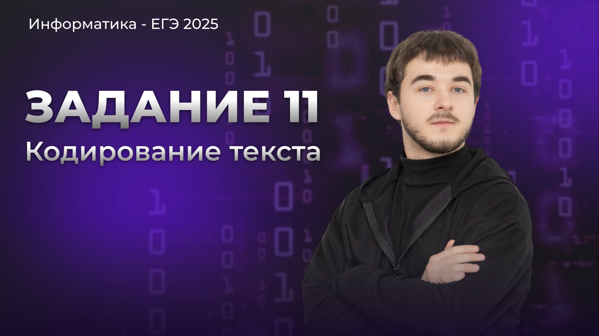 Zaдания №11, которые будут на реальном ЕГЭ по информатике в 2025