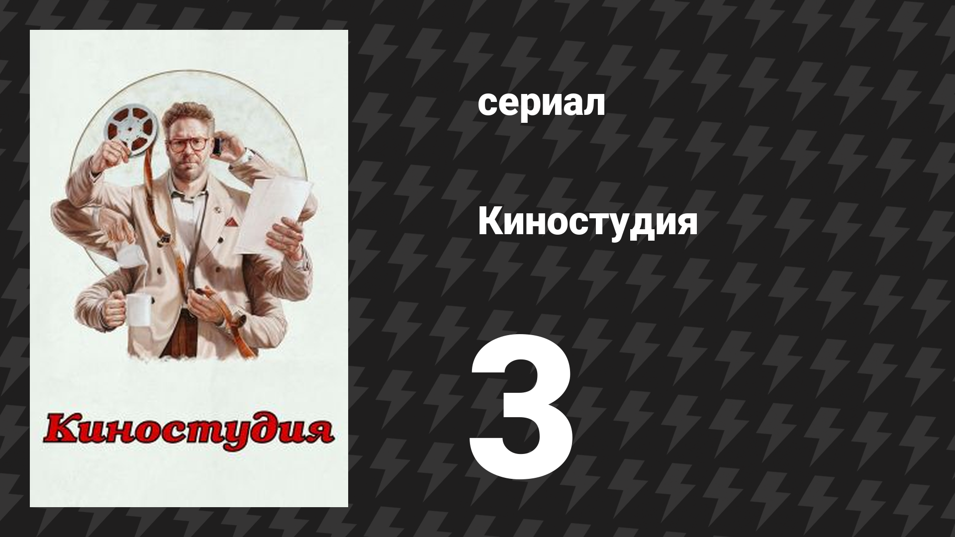 Киностудия 3 серия «Замечание» (сериал, 2025)