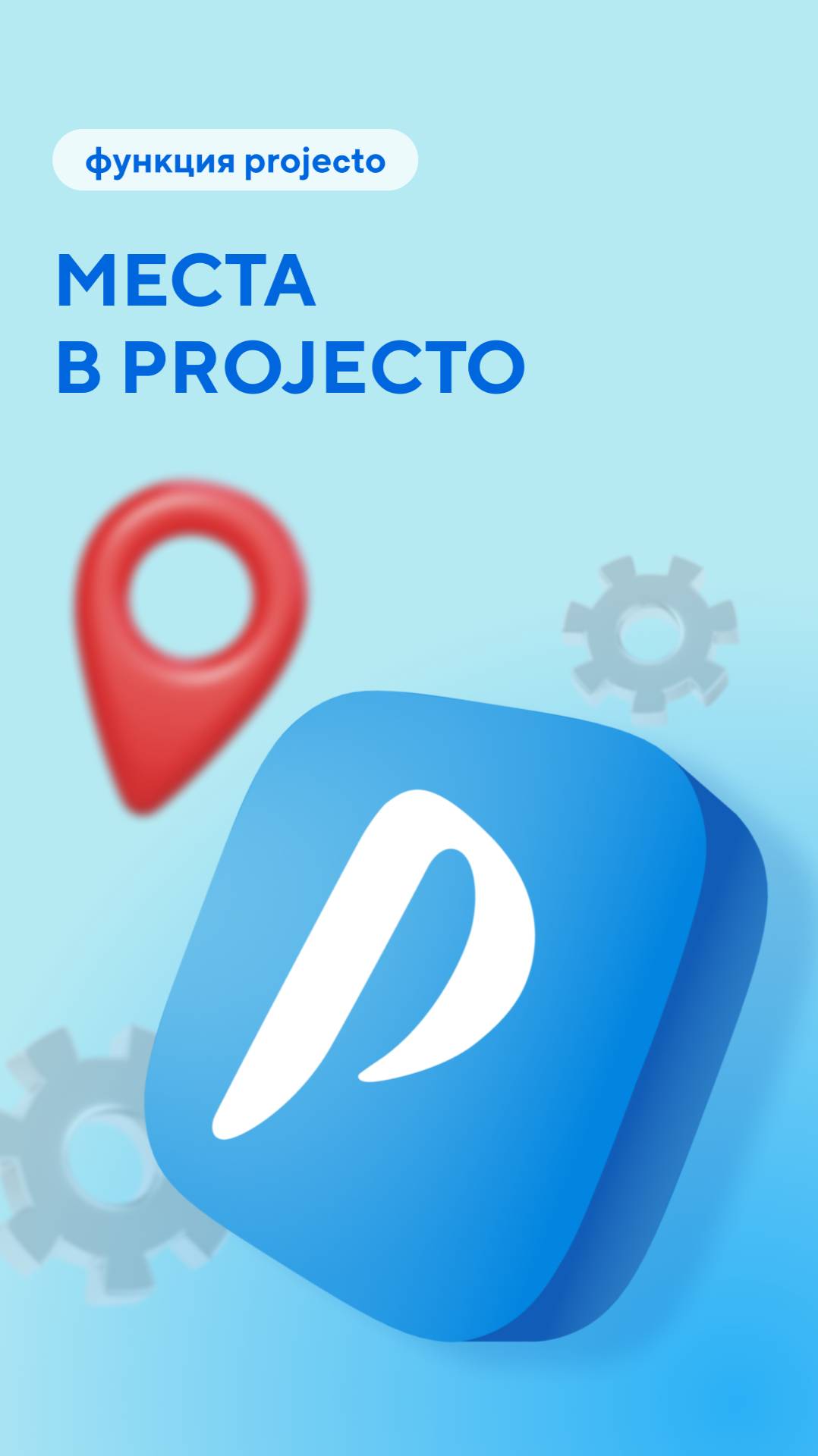 А вы знали, что в Projecto есть функция геолокаций?