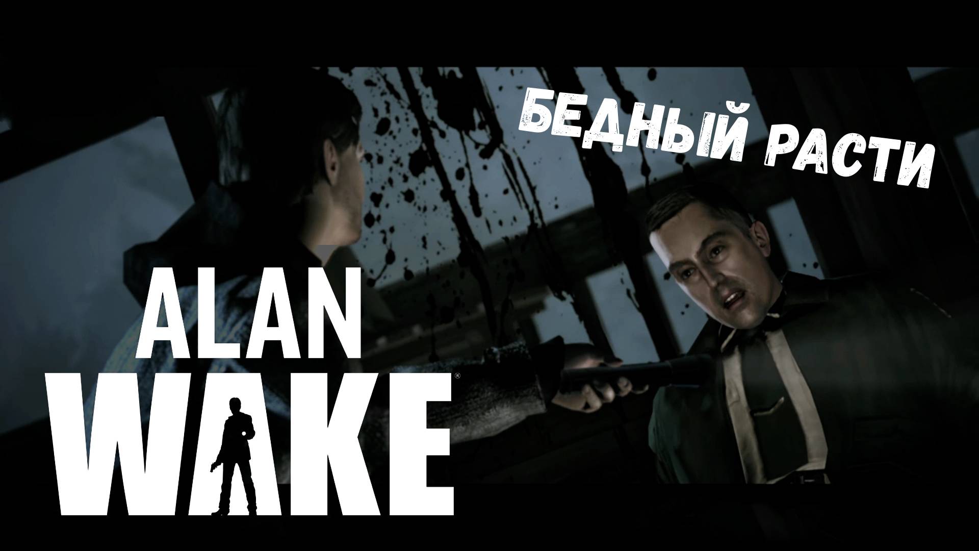 Расти Босс - прохождение Alan Wake #3