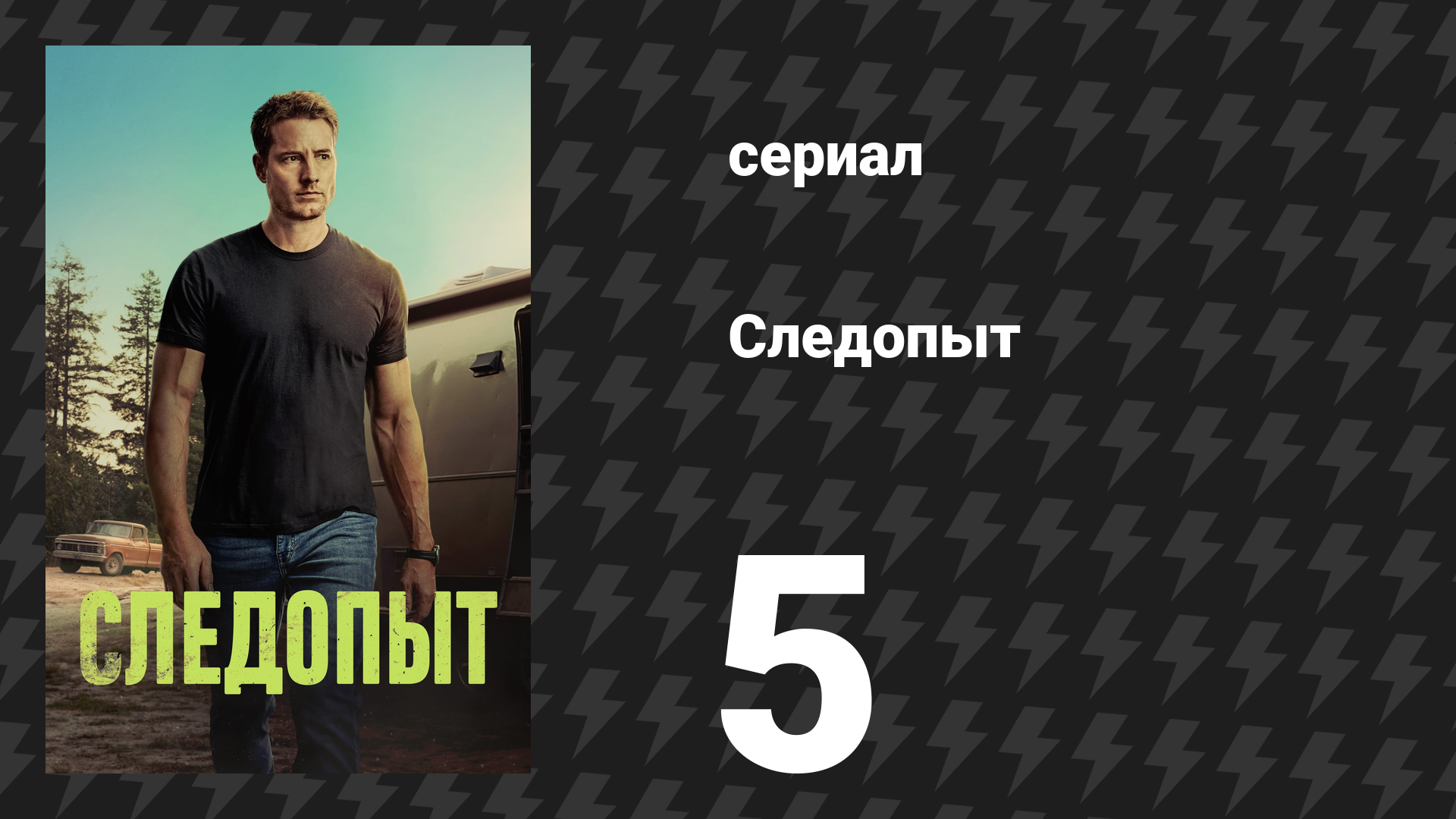 Следопыт 1 сезон 5 серия «Сент-Луис» (сериал, 2024)