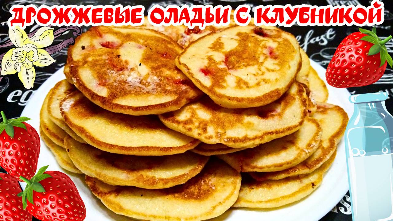 ДРОЖЖЕВЫЕ ОЛАДЬИ С КЛУБНИКОЙ / Нежные и очень вкусные клубничные оладьи на дрожжах