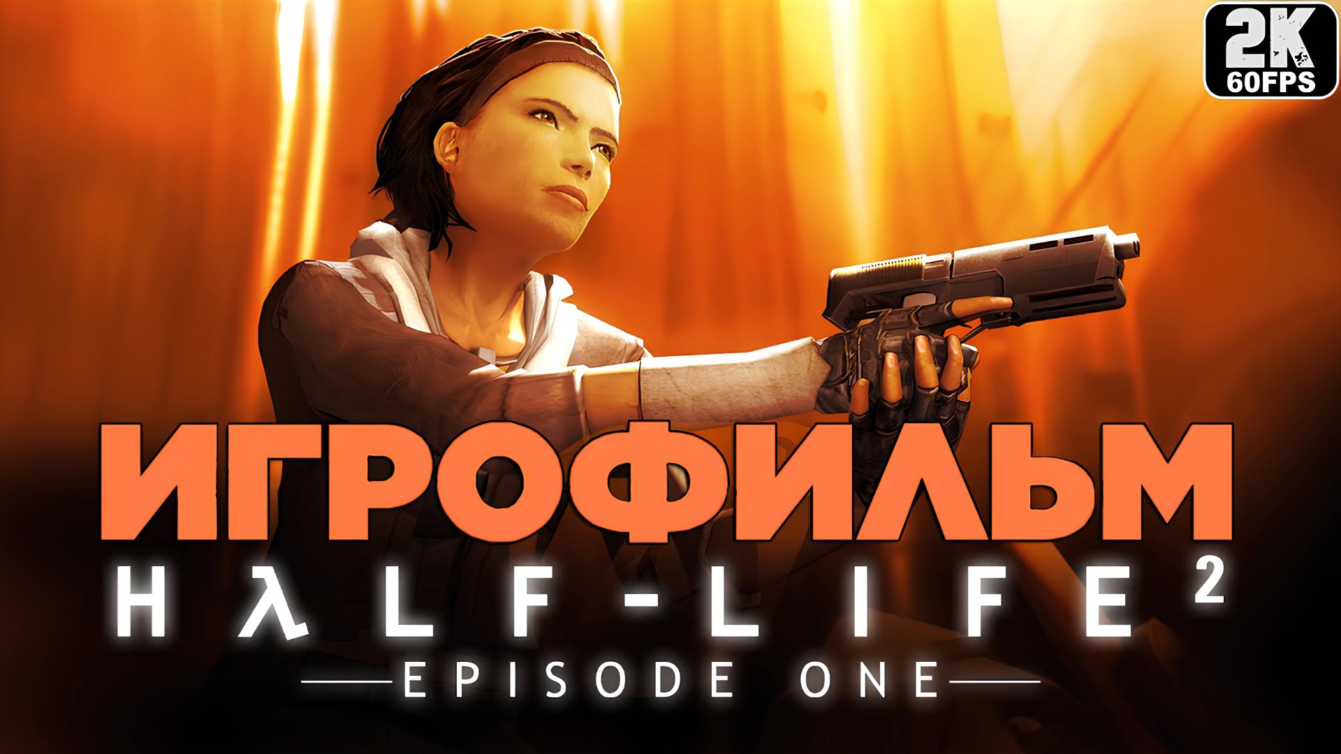 Игрофильм ✪ Half-Life 2 Episode One (2006)